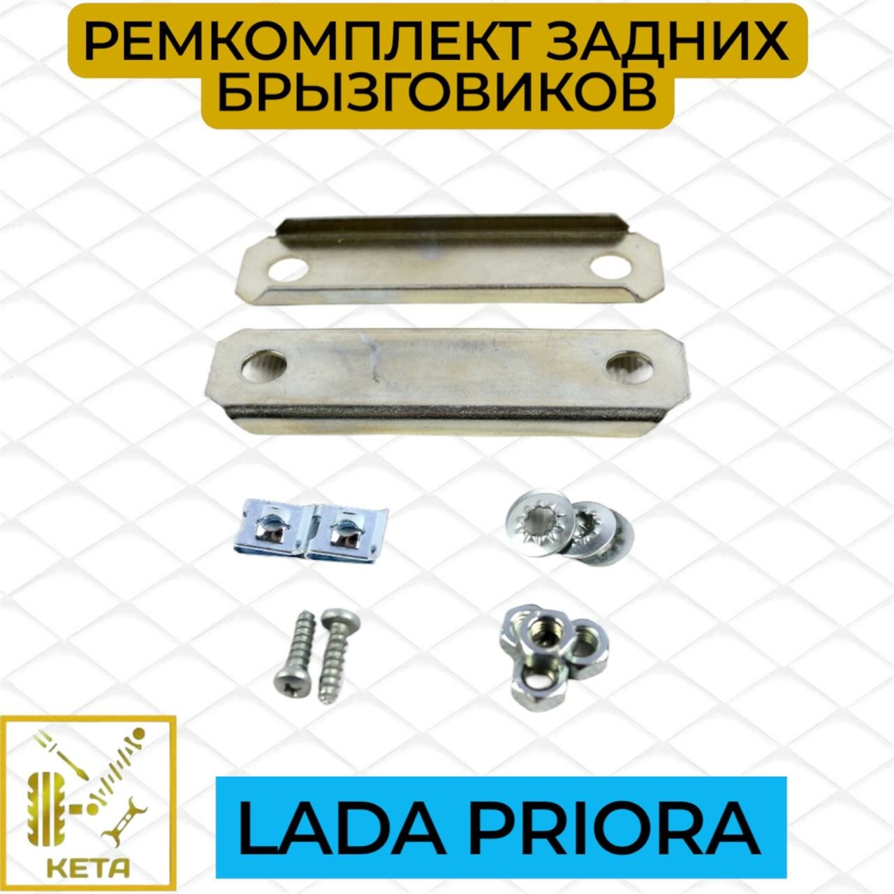 Брызговики, арт. Тольятти, 14 шт.