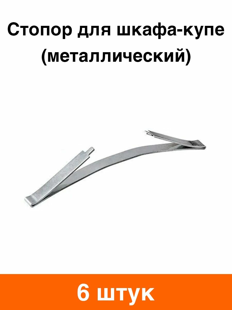 Стопор для шкафа-купе (металлический) - 6 шт.