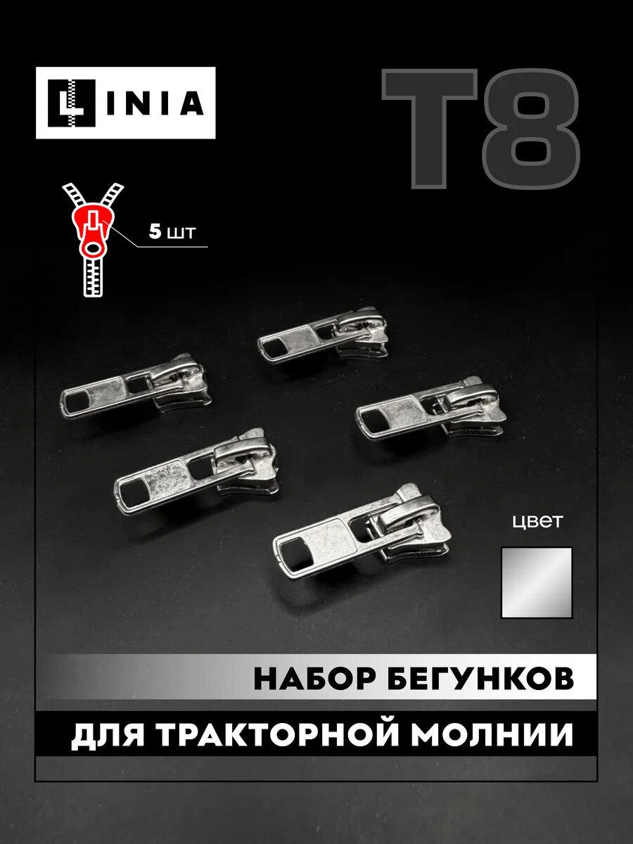 Бегунок для тракторной молнии Т8