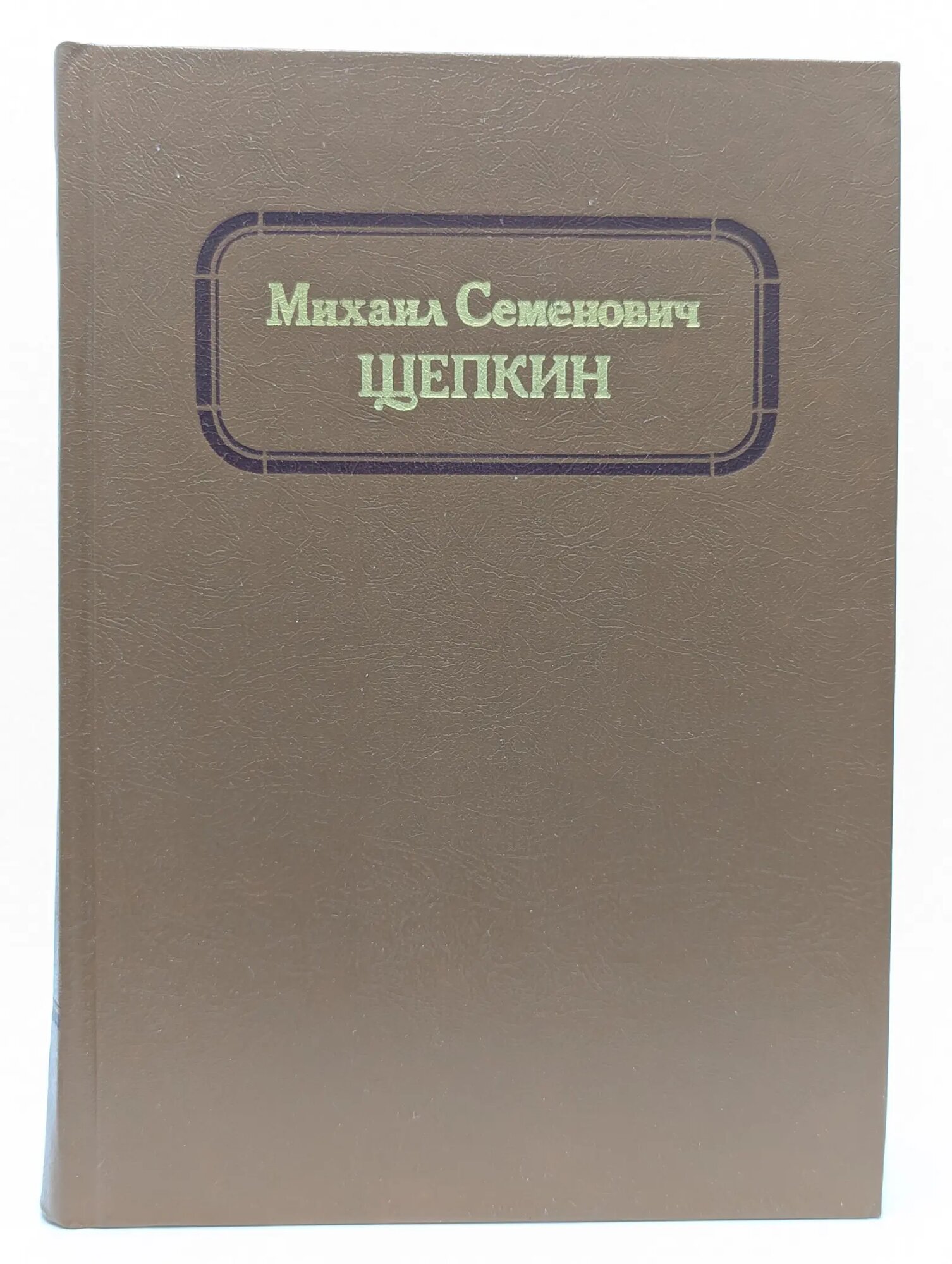М. С. Щепкин. Жизнь и творчество. Том 1 Сборник 1984