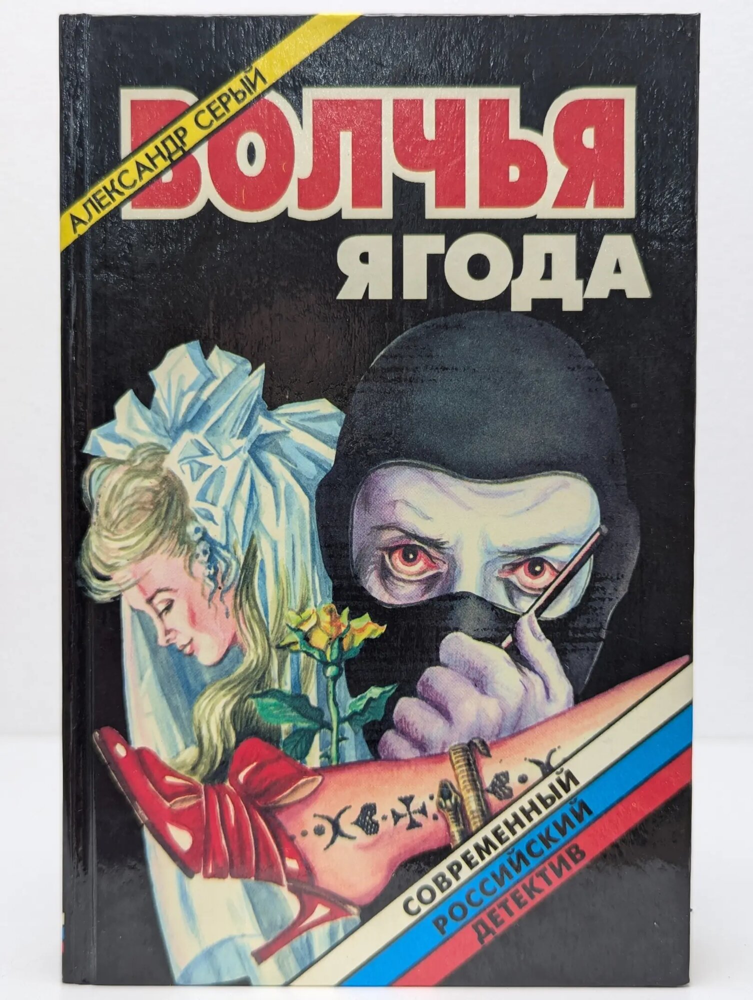 Современный российский детектив. Волчья ягода Серый Александр Сергеевич 1996