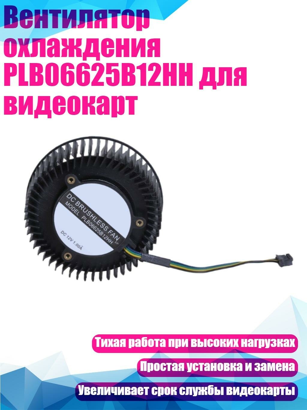 Вентилятор охлаждения PLB06625B12HH для видеокарт