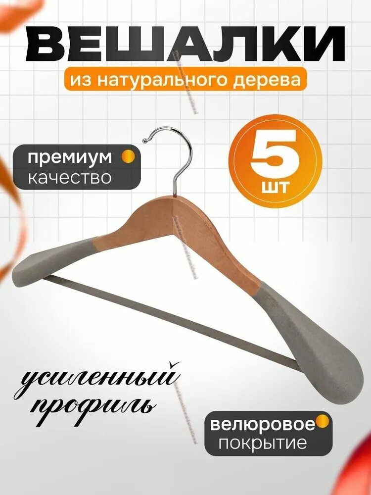 Вешалка плечики, 45 см, 5 шт