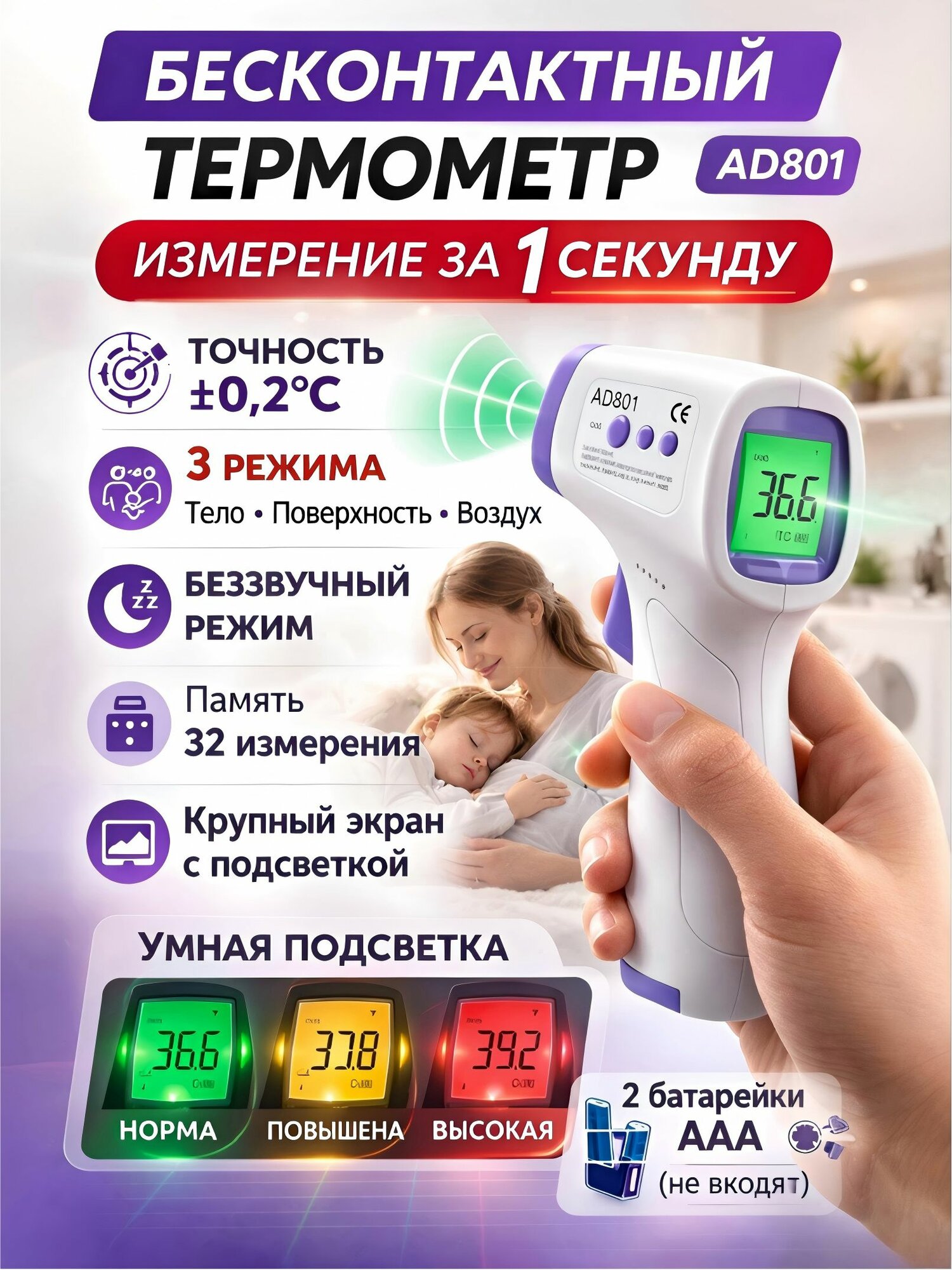 Инфракрасный бесконтактный термометр AD801, лобный, для детей и взрослых, измерение за 1 секунду