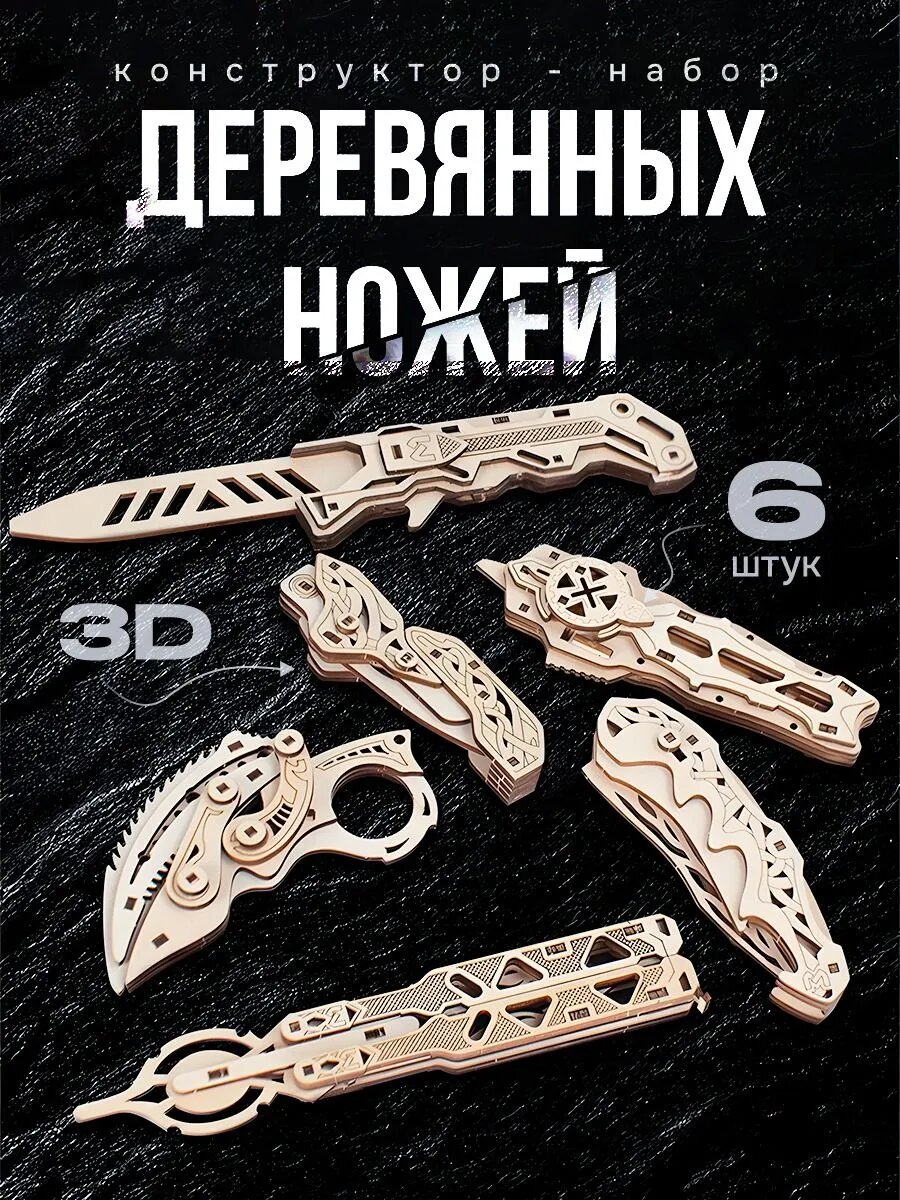 Набор деревянных ножей из 6 штук / 3D Конструктор / Игрушка