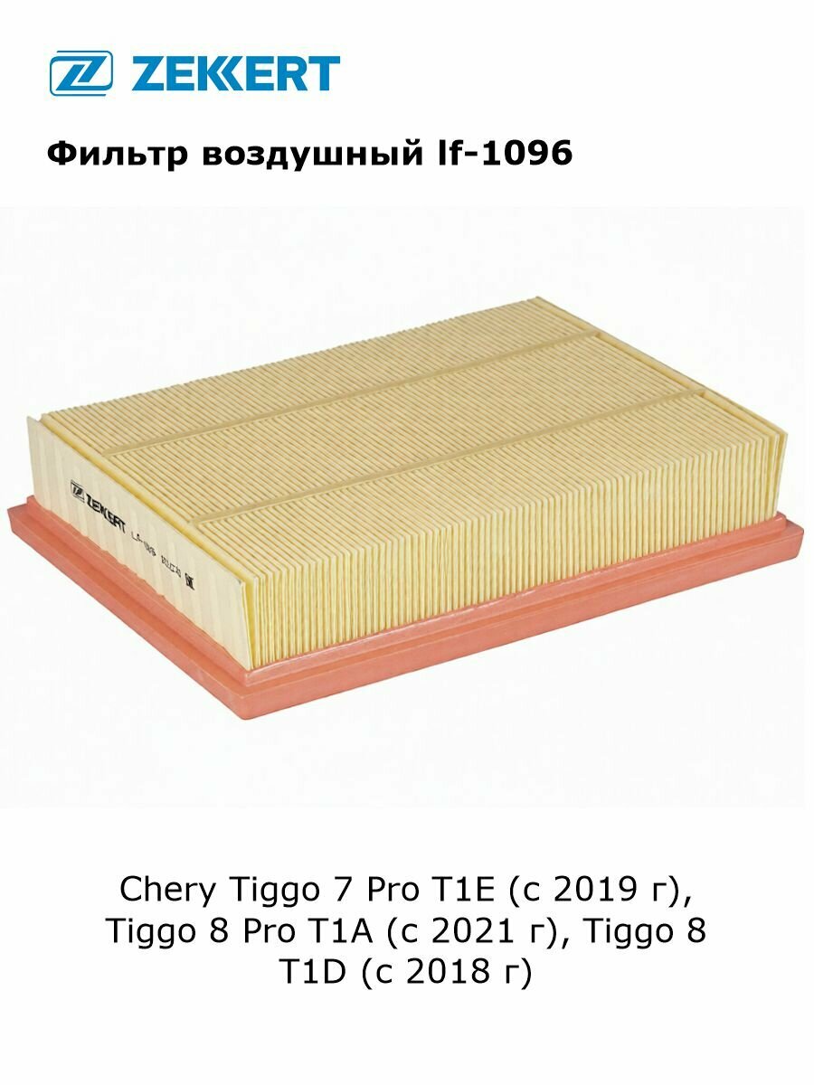 Фильтр воздушный для Chery Tiggo 7 Pro T1E (с 2019 г), Tiggo 8 Pro T1A (с 2021 г), Tiggo 8 T1D (с 2018 г) арт lf-1096