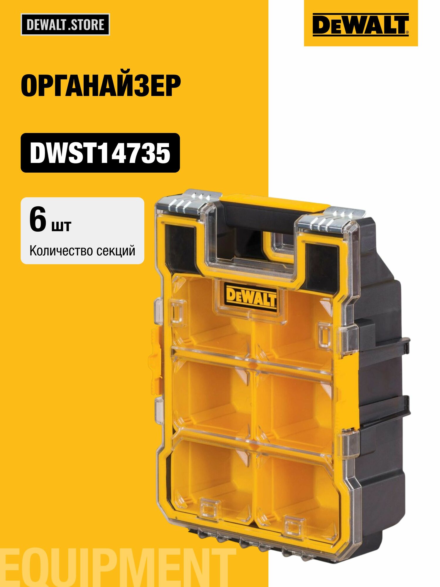 Органайзер DEWALT DWST14735, с 6 отделениями
