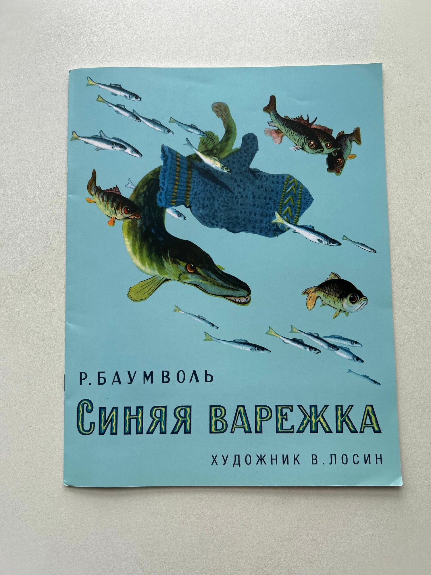 Книга Синяя варежка. Сборник рассказов. Художник В. Лосин. Издание 2014 года (second-hand книга)