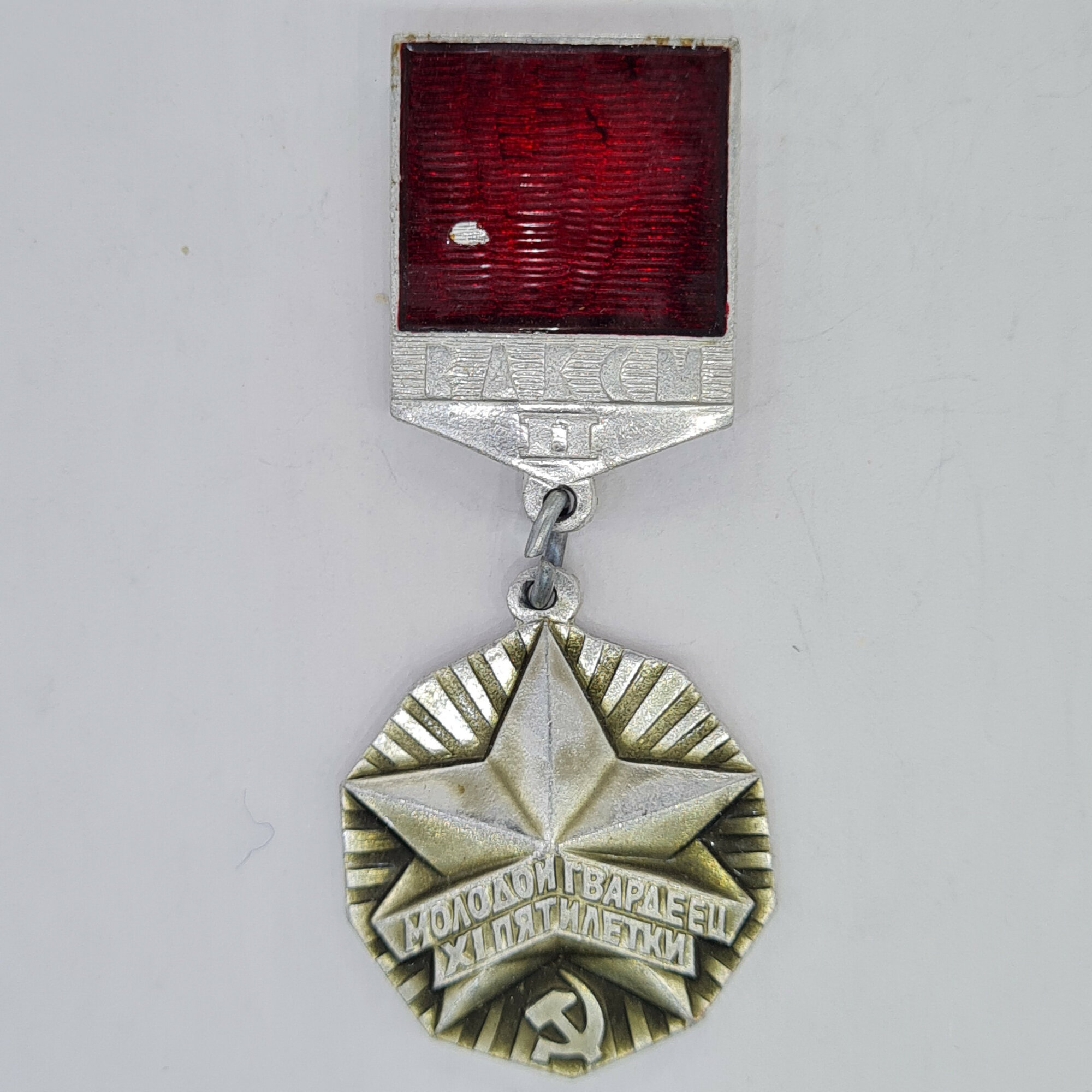 Значок СССР, молодой гвардеец х пятилетки, баксм, красная звезда, советский и винтажный