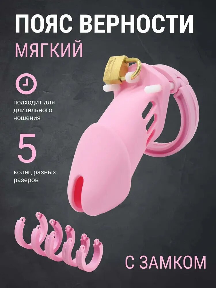 Бдсм Пояс верности, Клетка целомудрия