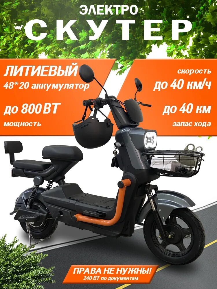 Электроскутер электровелосипед Танк для взрослых с сидением 800 ватт, 48/20 Ah, серо оранжевый