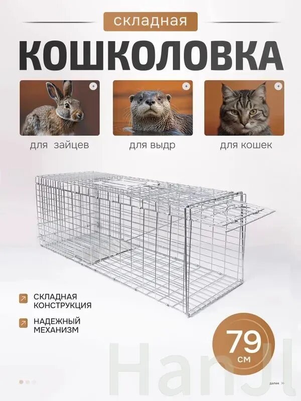Кошколовка складная клетка- ловушка живоловка котоловка ловушка для животных 65*26*23
