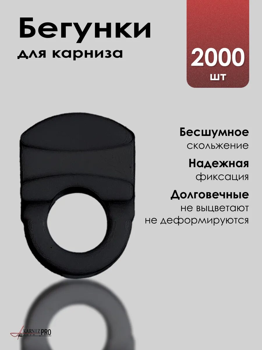 Набор бегунков без крючков для профильного карниза черные 2000 шт.