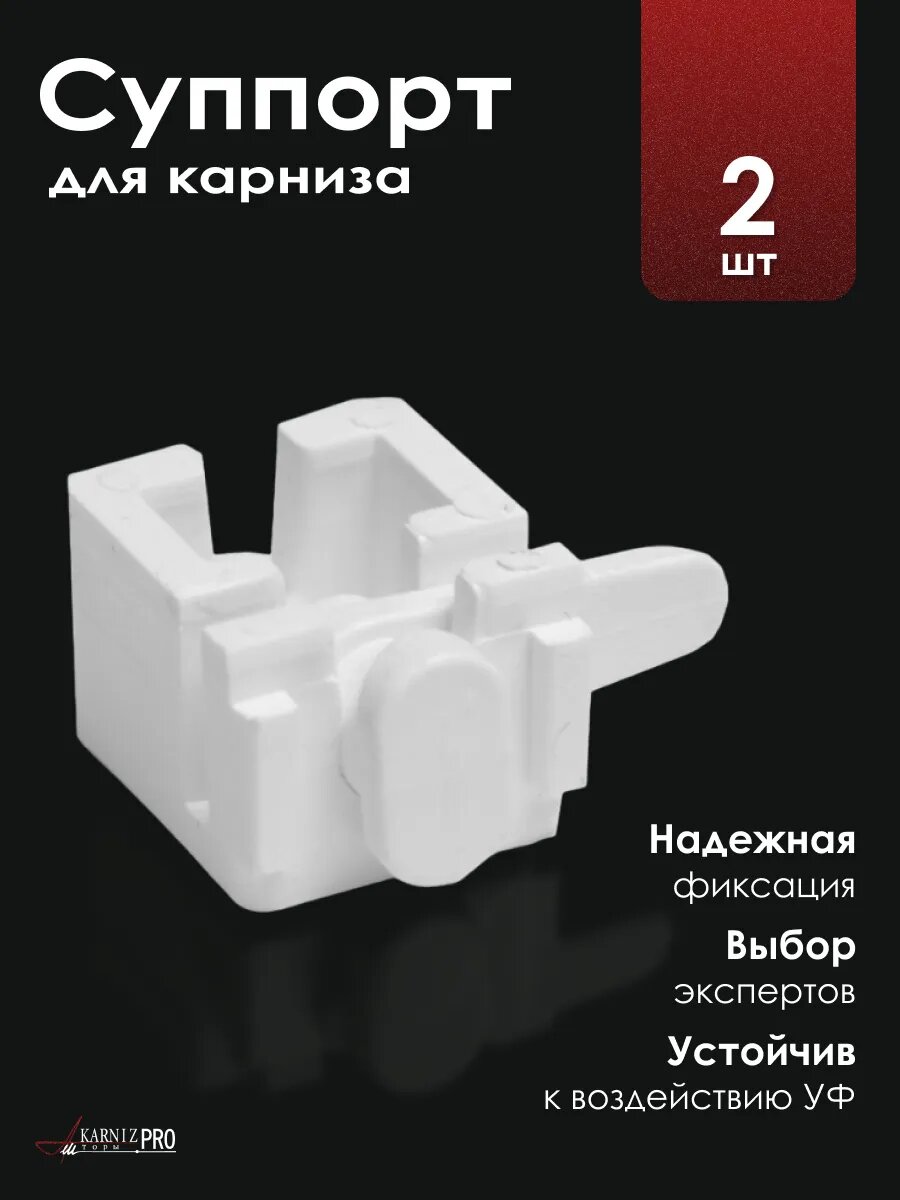 Суппорт составной универсальный кронштейн для карнизов белый 2 шт.
