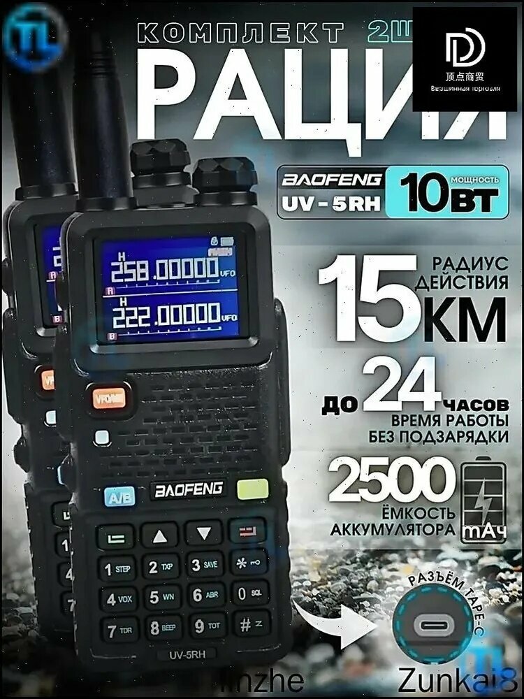 Эксклюзивный комплект раций BaoFeng UV5RH и UV5RM с TypeC