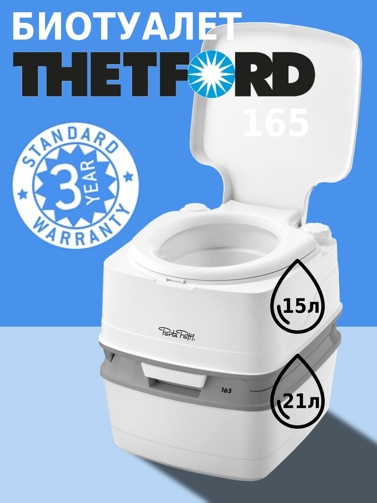 Биотуалет жидкостный Thetford Porta Potti 165 жидкостной