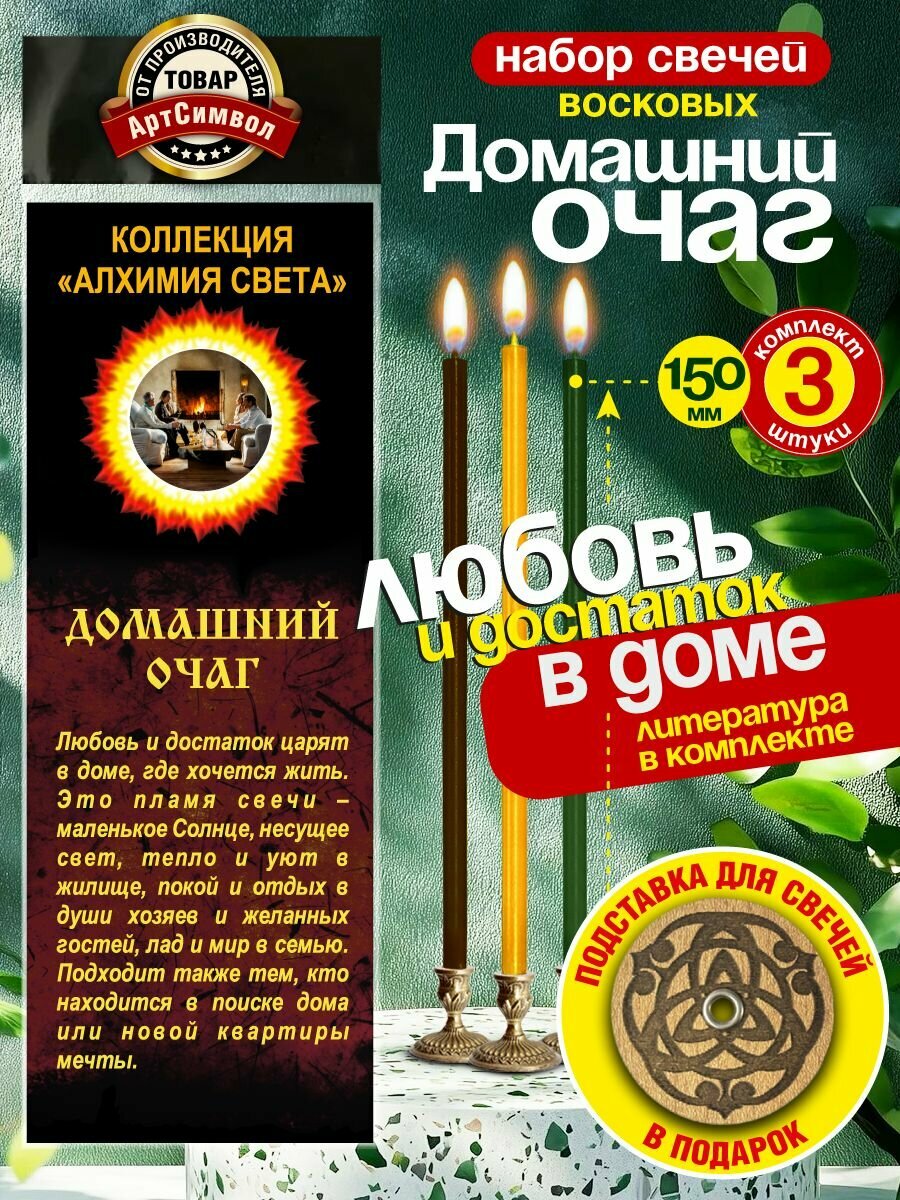 Свечи программные магические Домашний очаг восковые, ритуальные
