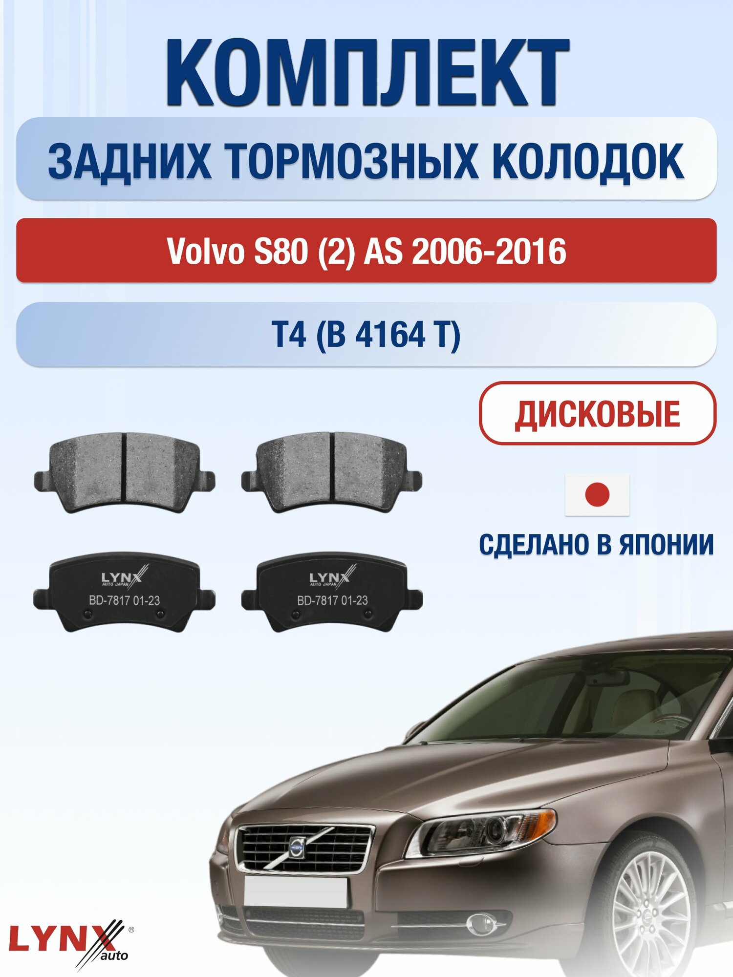 Комплект задних дисковых тормозных колодок на Volvo S80 (2) AS 2006-2016г. /T4 (D 4164 T) ВD-7817 /Вольво С80 /LYNXauto