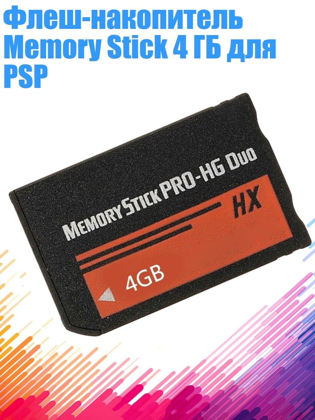 Флеш-накопитель Memory Stick 4 ГБ для PSP