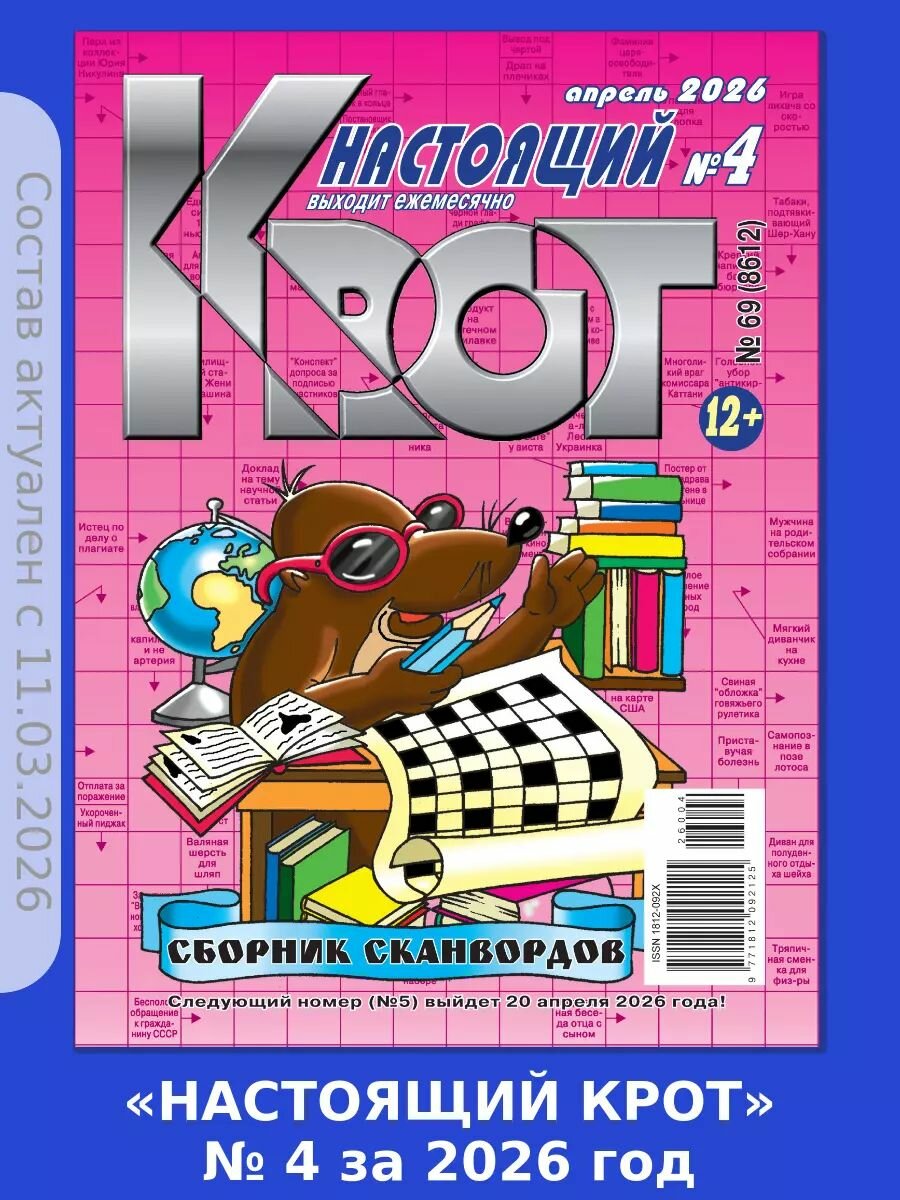 Газета Крот. "Крот-Сканворды-Настоящий" № 4 за 2026 год, А4.