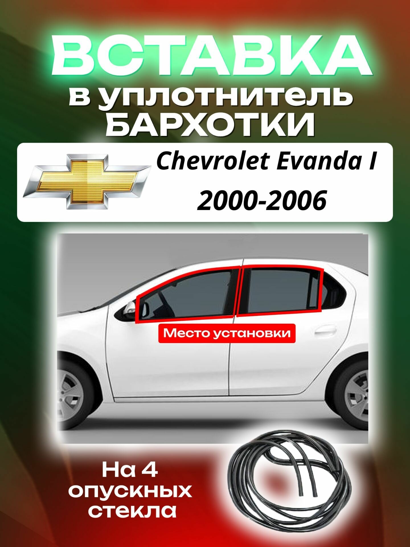 Вставка в уплотнитель бархотки стекла автомобиля Chevrolet Evanda I (2000-2006)/ Шевроле Эванда 1 поколение