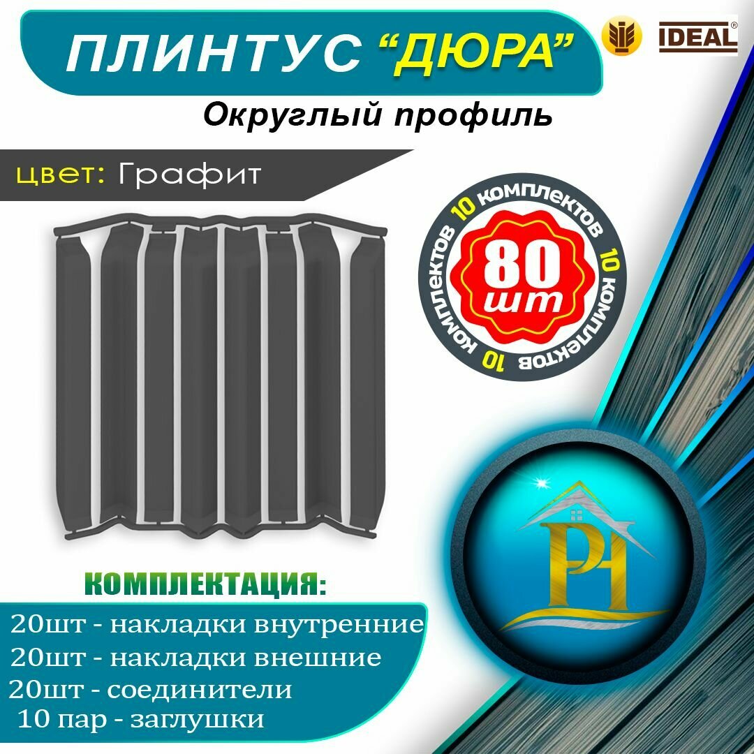 Набор накладок для плинтуса напольного IDEAL "Дюра" округлого, "Графит 093", 80 мм - 10 уп