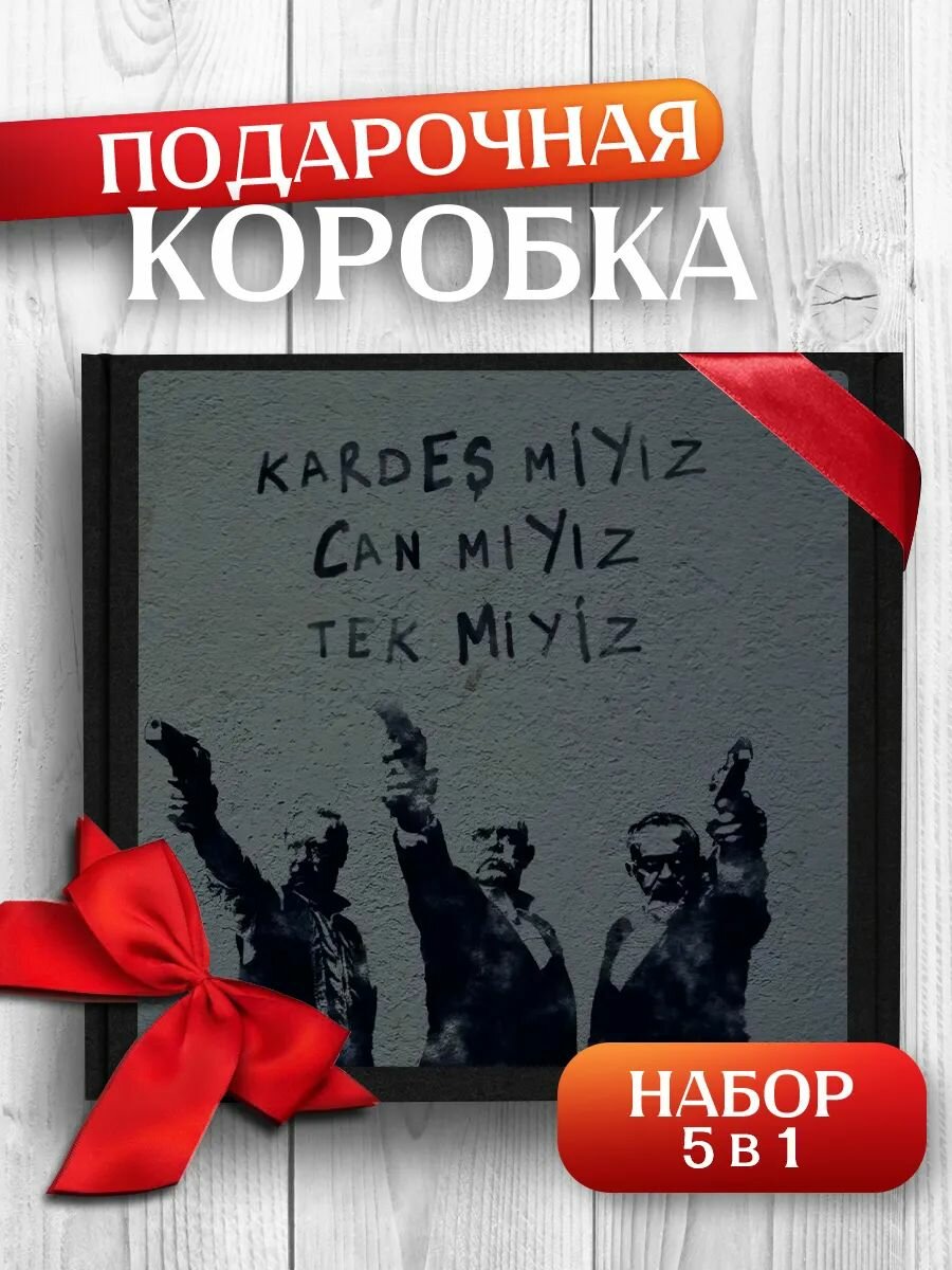 Коробка подарочная турецкий сериал Чукур , упаковка для подарка, 1шт, размер 23,5x22,5х10 см