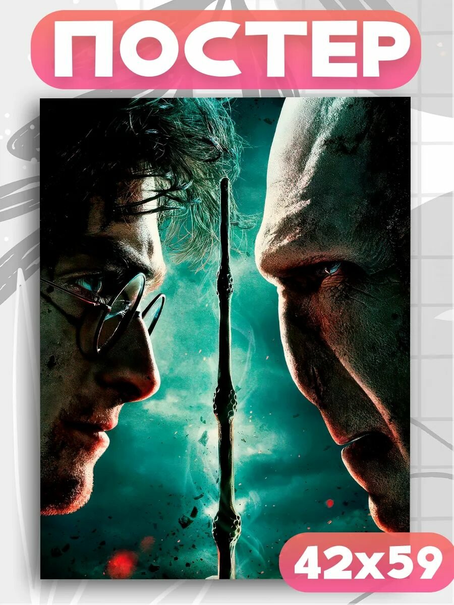 Постер на стену Гарри Поттер , плакат 1шт, А2 размер.