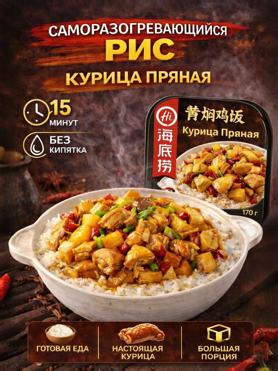 Саморазогревающийся рис Haidilao с пряной курицей, готовый обед, азиатская еда, 15 минут