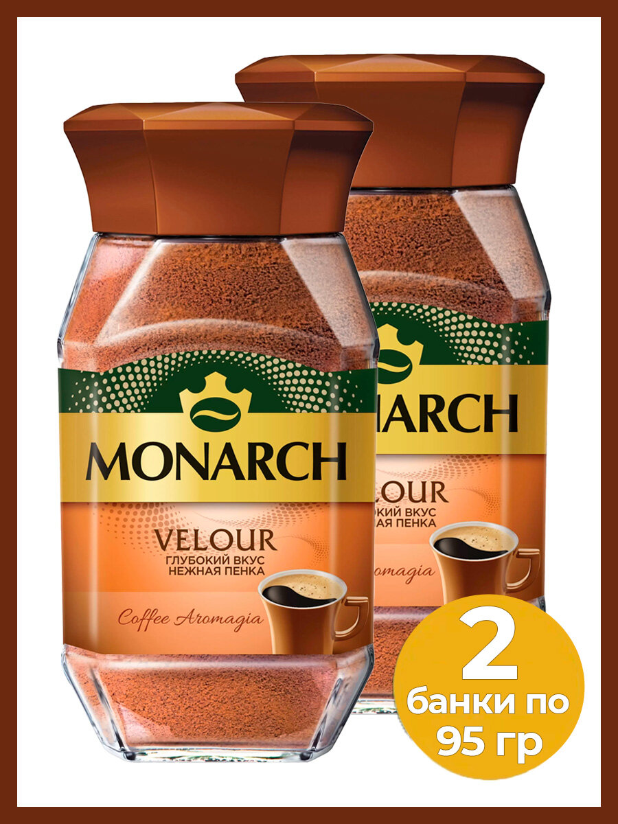 Monarch Velour натуральный растворимый порошкообразный кофе 95 гр, 2 шт