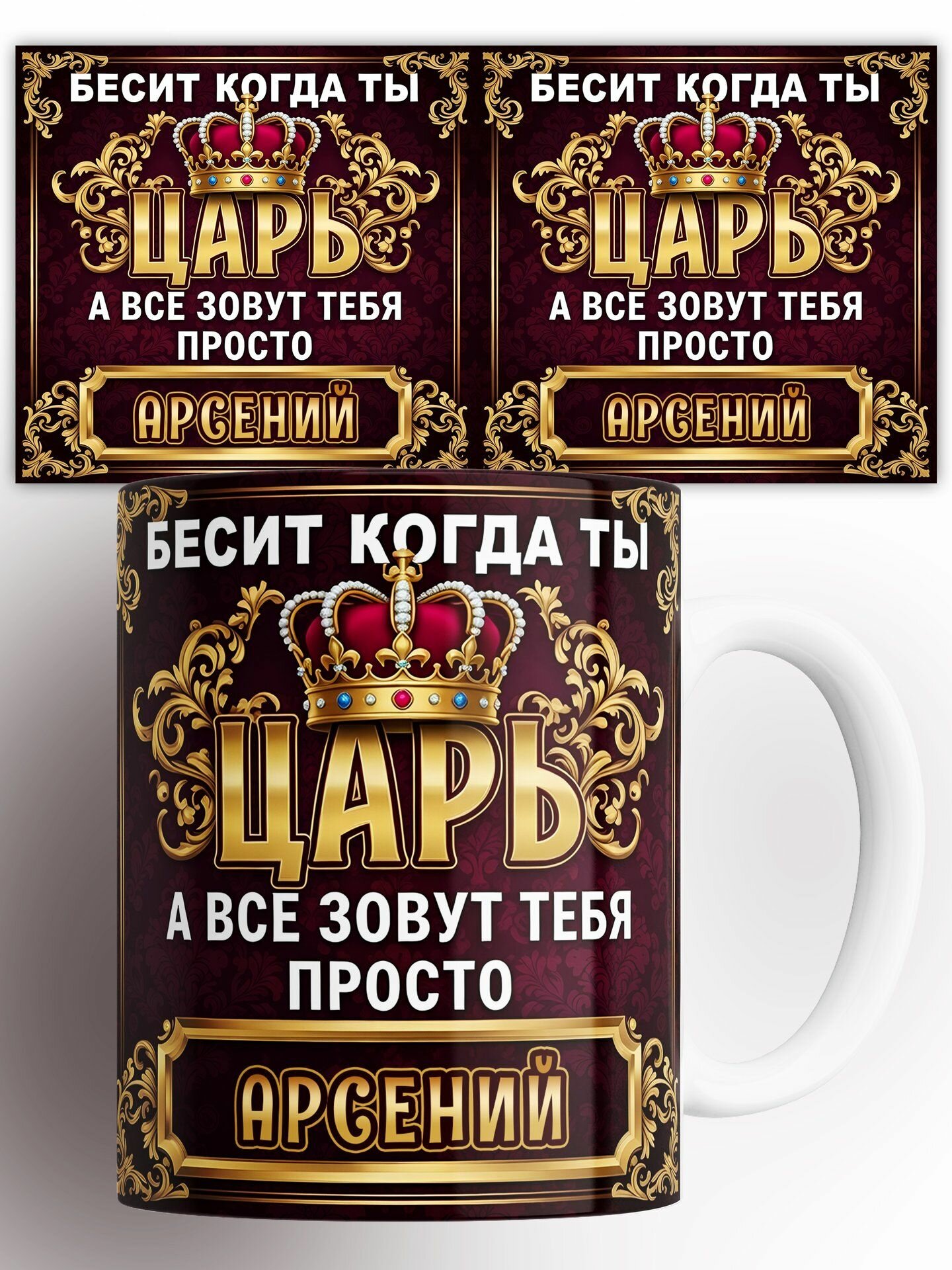 Кружка Царь Арсений, объем 330 мл, с принтом, материал керамика, 1 шт.