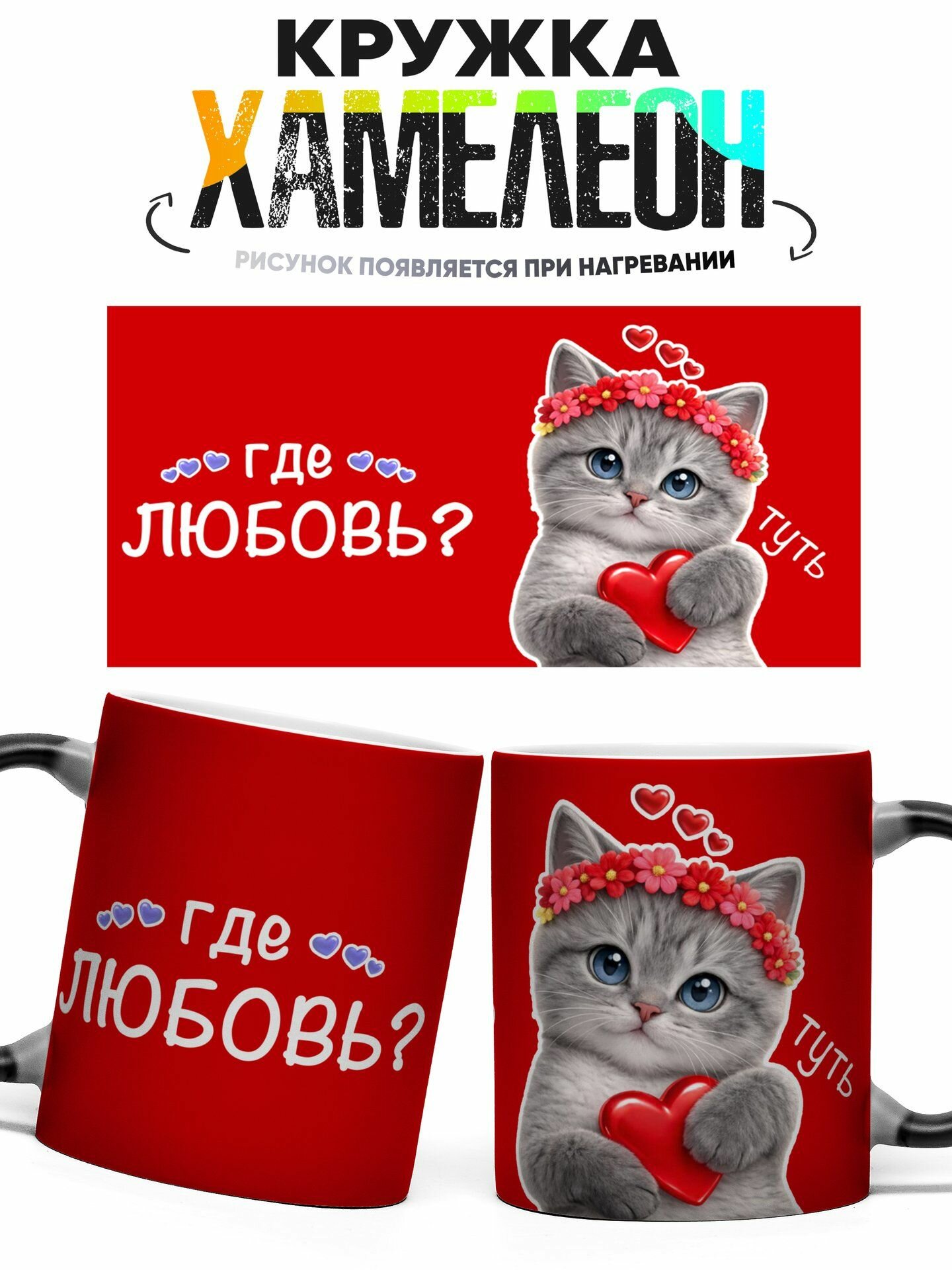 Кружка хамелеон Любовь, объем 330 мл, материал керамика, 1 шт.