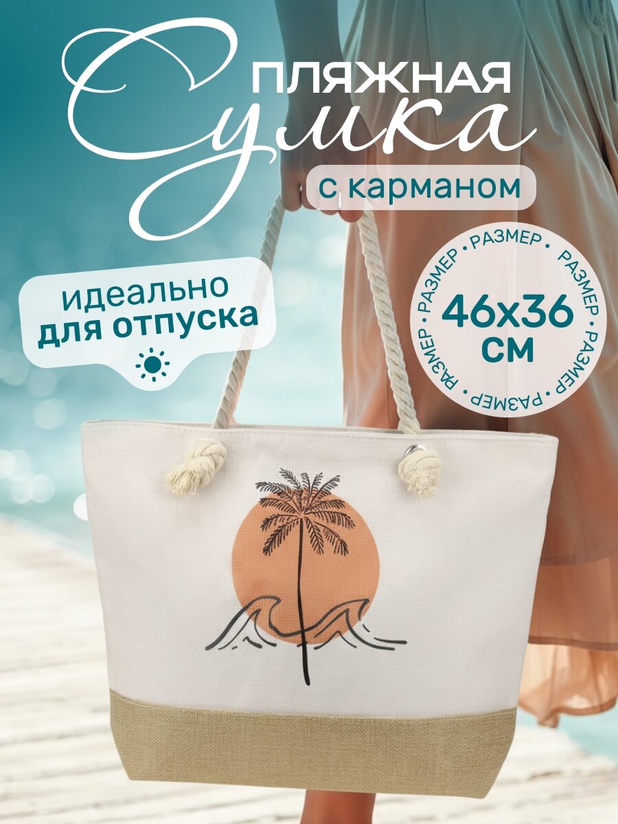 Сумка пляжная