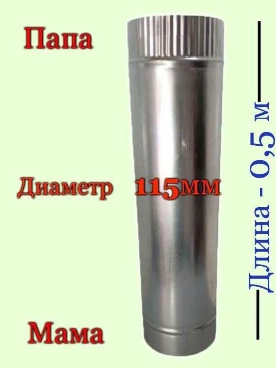 Труба ф115 0,5м оцинкованная 0,5мм