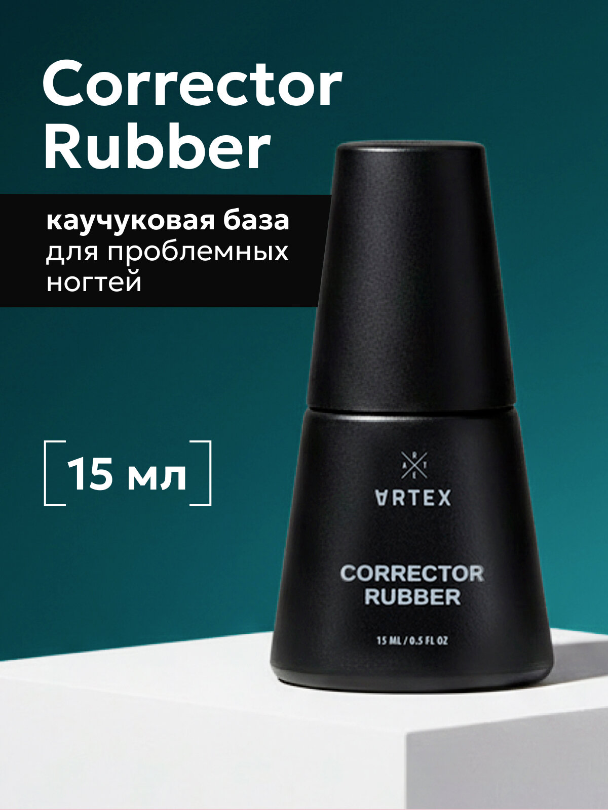 База Artex "Corrector Rubber", каучуковая, для гель-лака, 15мл