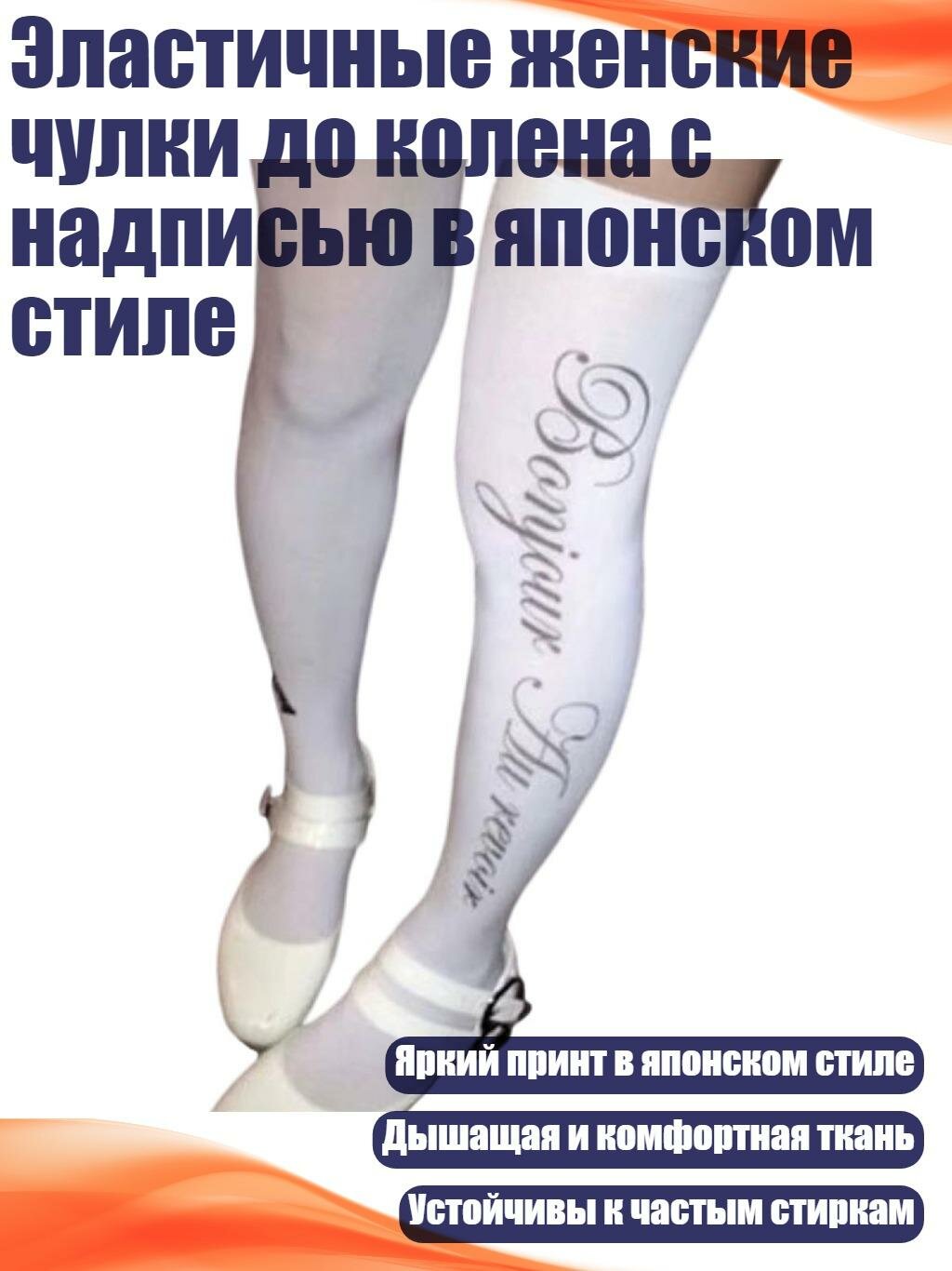 Эластичные женские чулки до колена с надписью в японском стиле, 06