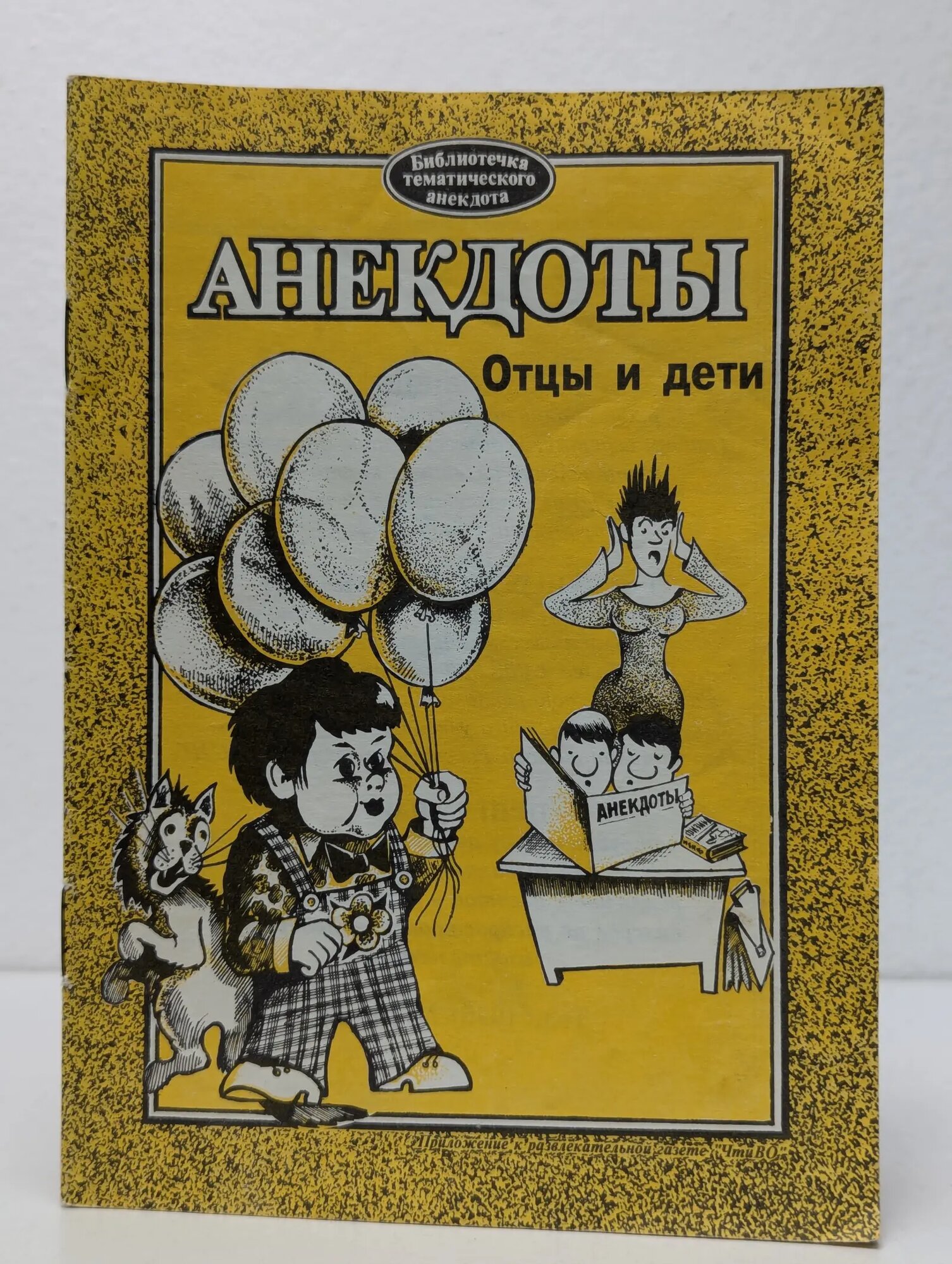Библиотечка тематического анекдота. Анекдоты. Отцы и дети Библиотечка тематического анекдота. Анекдоты 1996