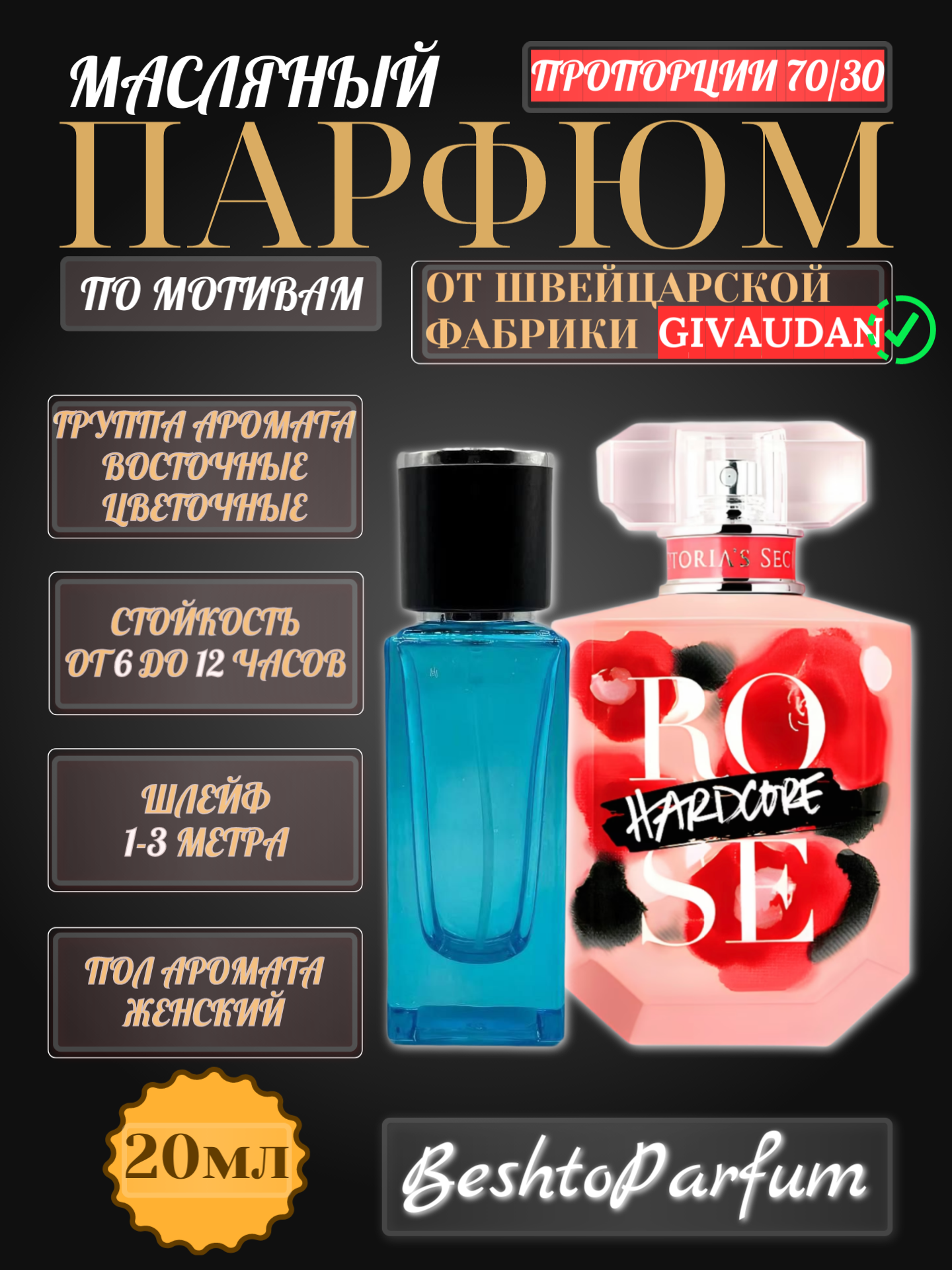 Масляные духи по мотивам Victoria’s Secret Hardcore Rose — стойкий цветочный розовый аромат / 20мл