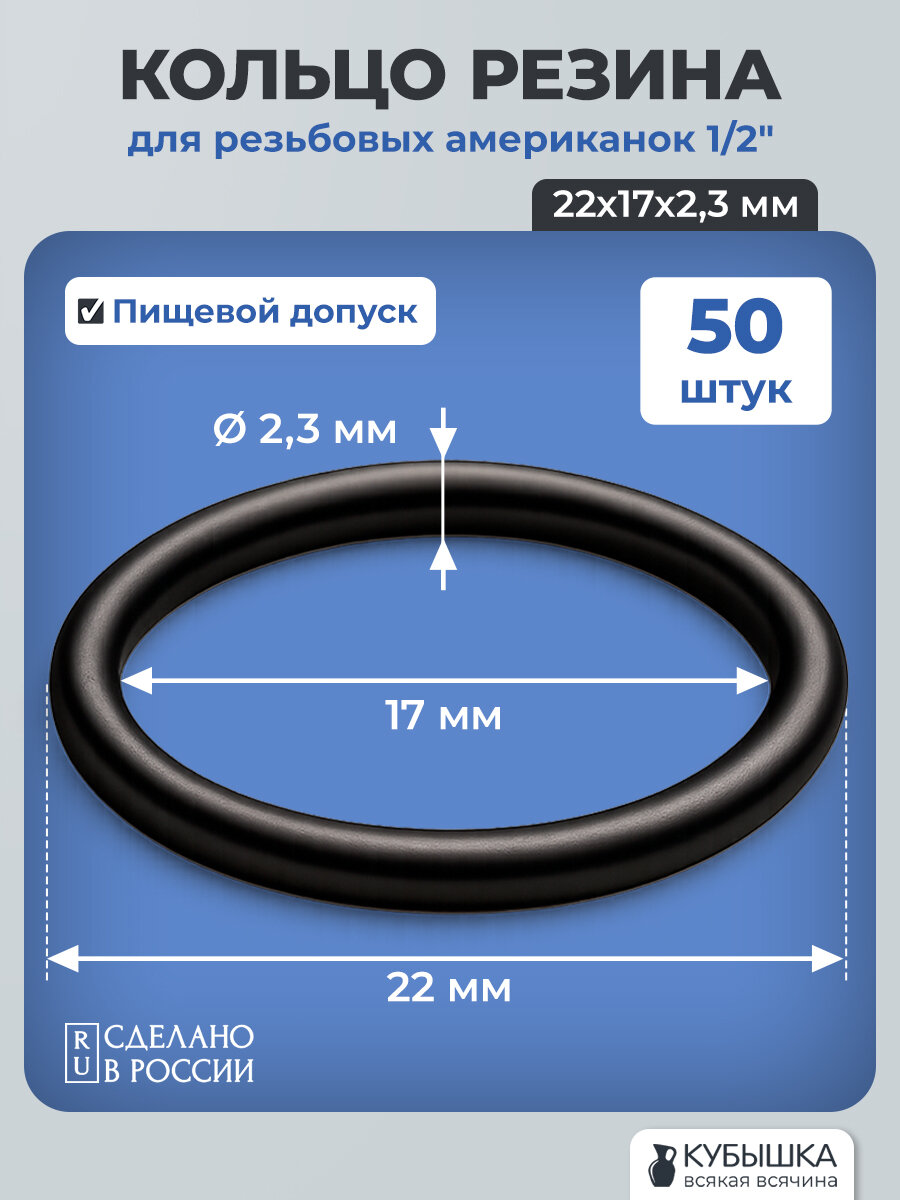 Кольцо резина 22х17х2,3 мм для резьбовых американок 1 2" (Комплект: 50 штук). Уплотнительная прокладка
