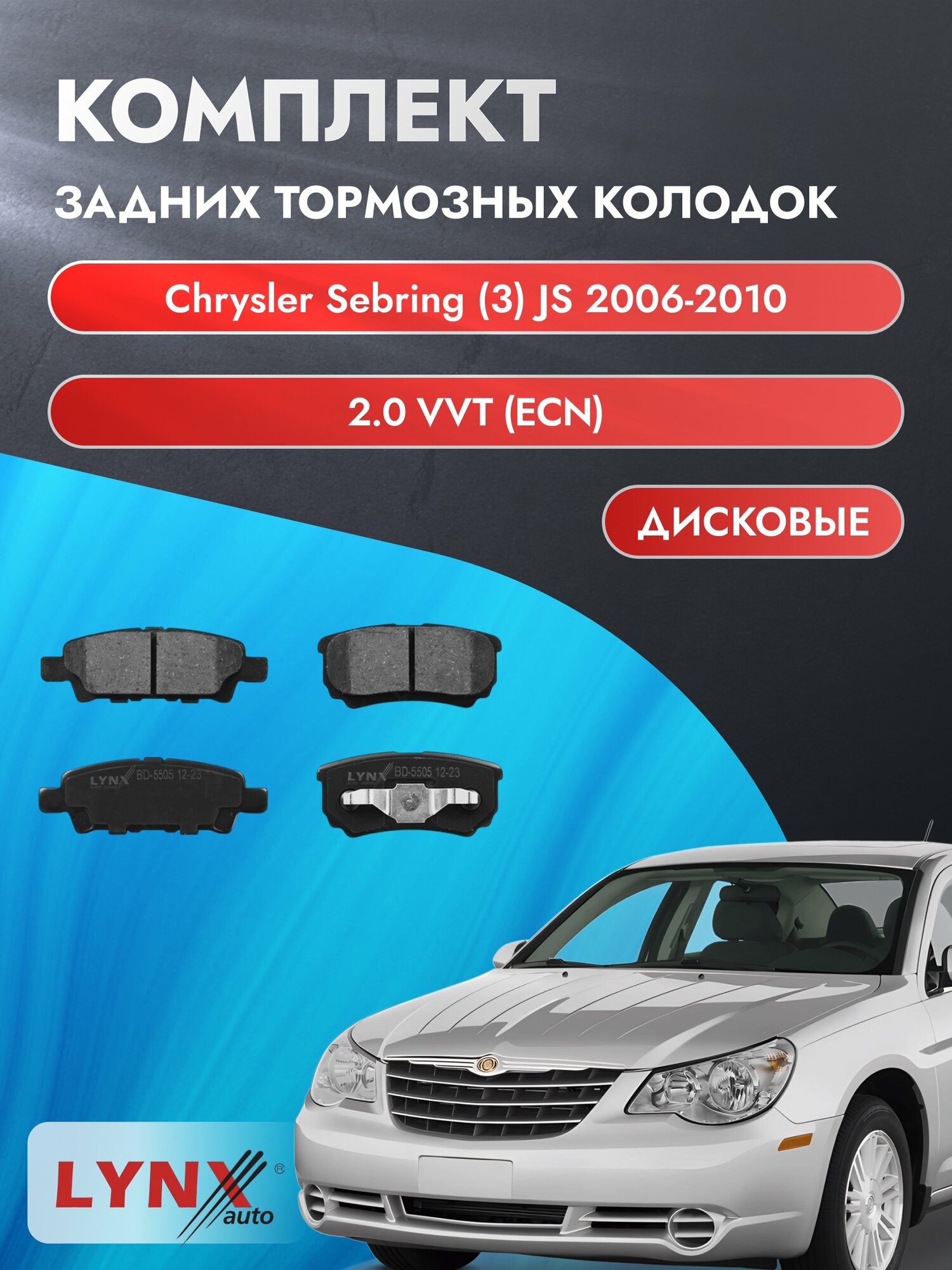 Комплект задних тормозных колодок на Chrysler Sebring (3) JS 2006-2010г. / 2.0 VVT (ECD) ВD-5505 / Крайслер Себринг