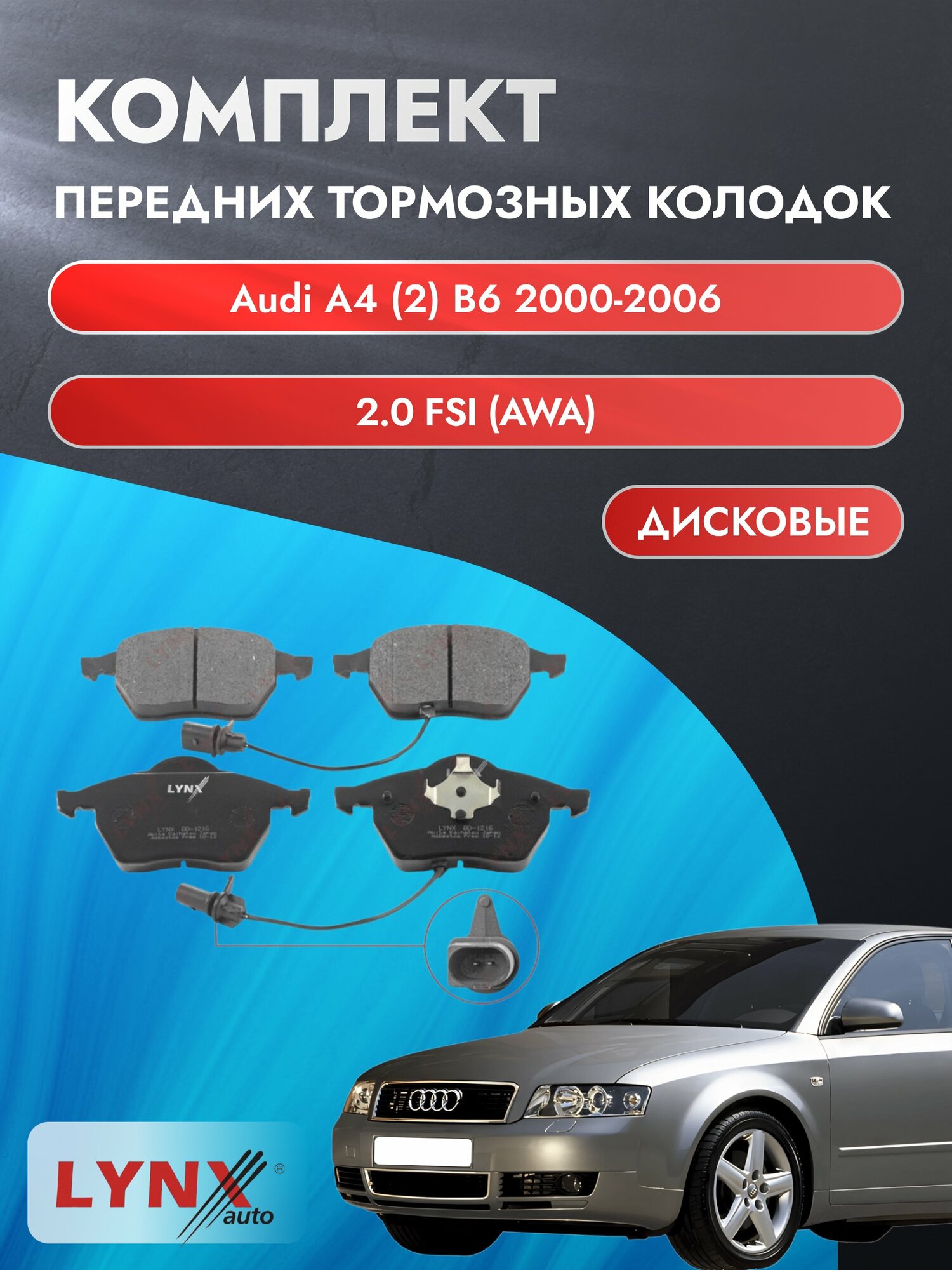 Комплект передних дисковых тормозных колодок на Audi A4 (2) B6 2000-2006г. / 2.0 FSI (ALT) ВD-1216 / Ауди А4 / LYNXauto