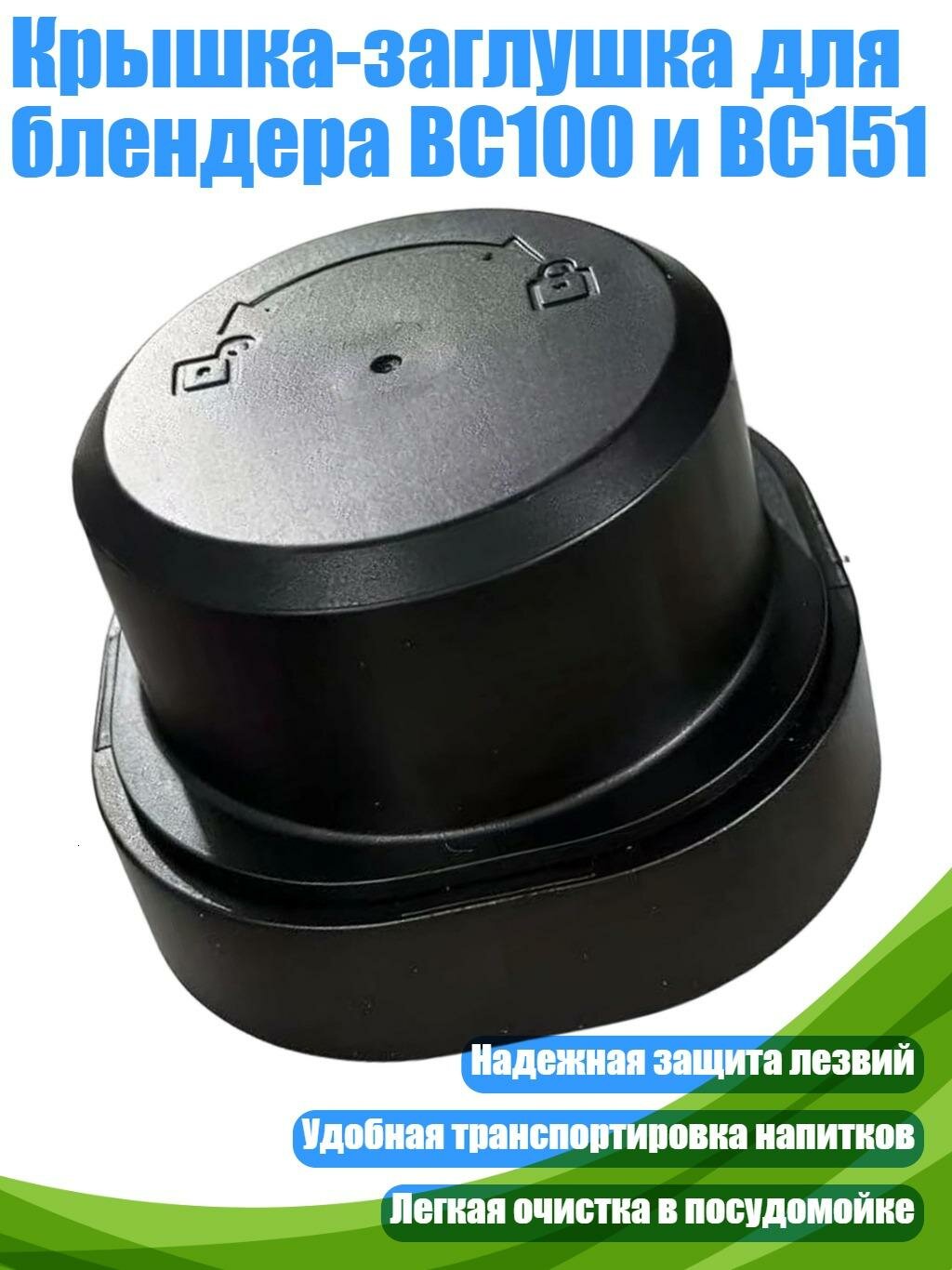 Крышка-заглушка для блендера BC100 и BC151, Черный