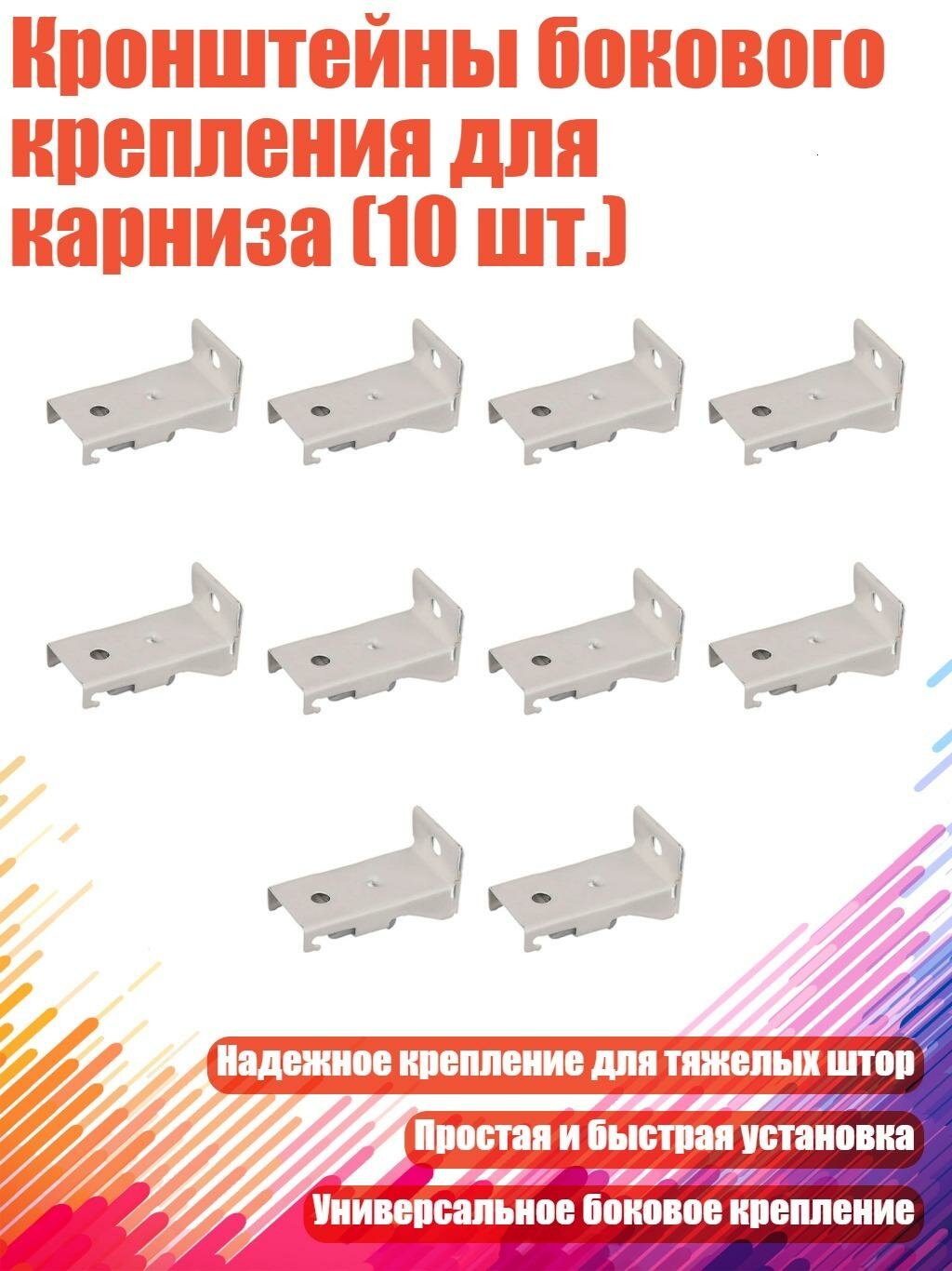 Кронштейны бокового крепления для карниза (10 шт.), Штык шириной 10 мм