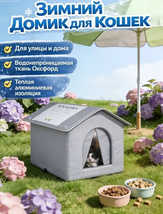 Кошачий дом с тепловой подушкой для улицы Водонепроницаемое уличное укрытие для щенков и кошек