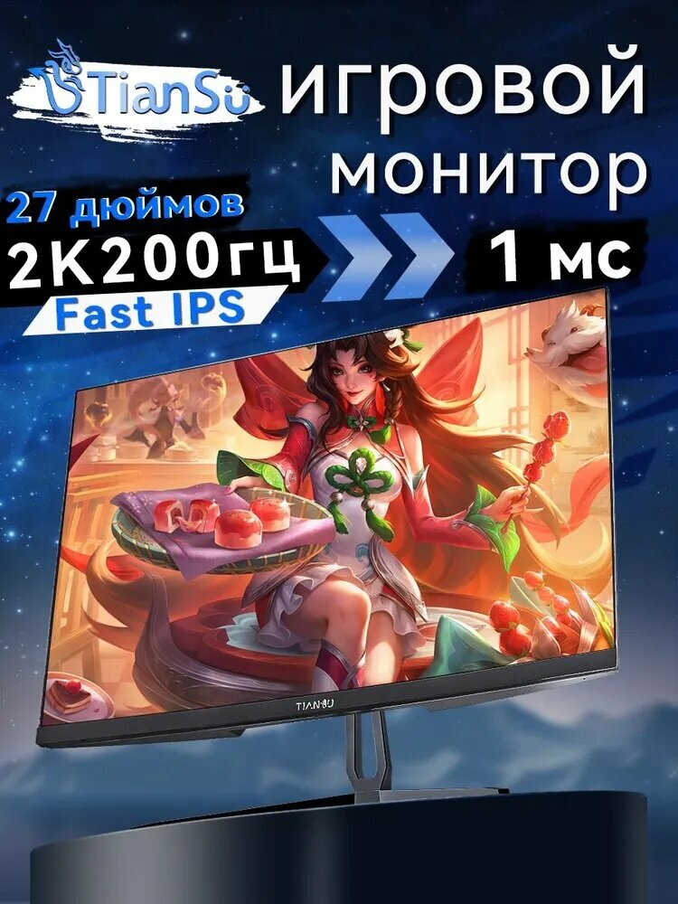 Tiansu 27" Монитор 27 дюймов 2к 200гц Fast ips, черно-серый
