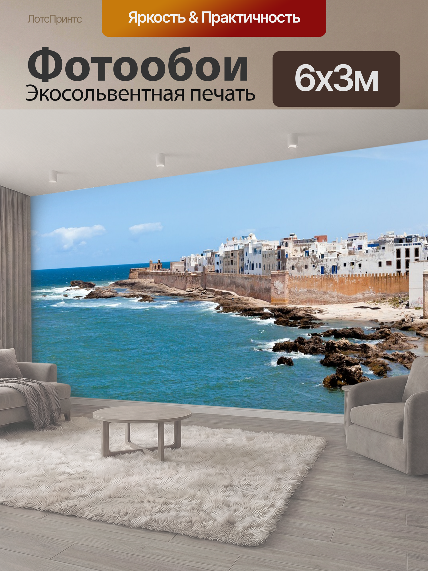 Фотообои "Марокко, море, город" 600x300 см. экосольвентная печать