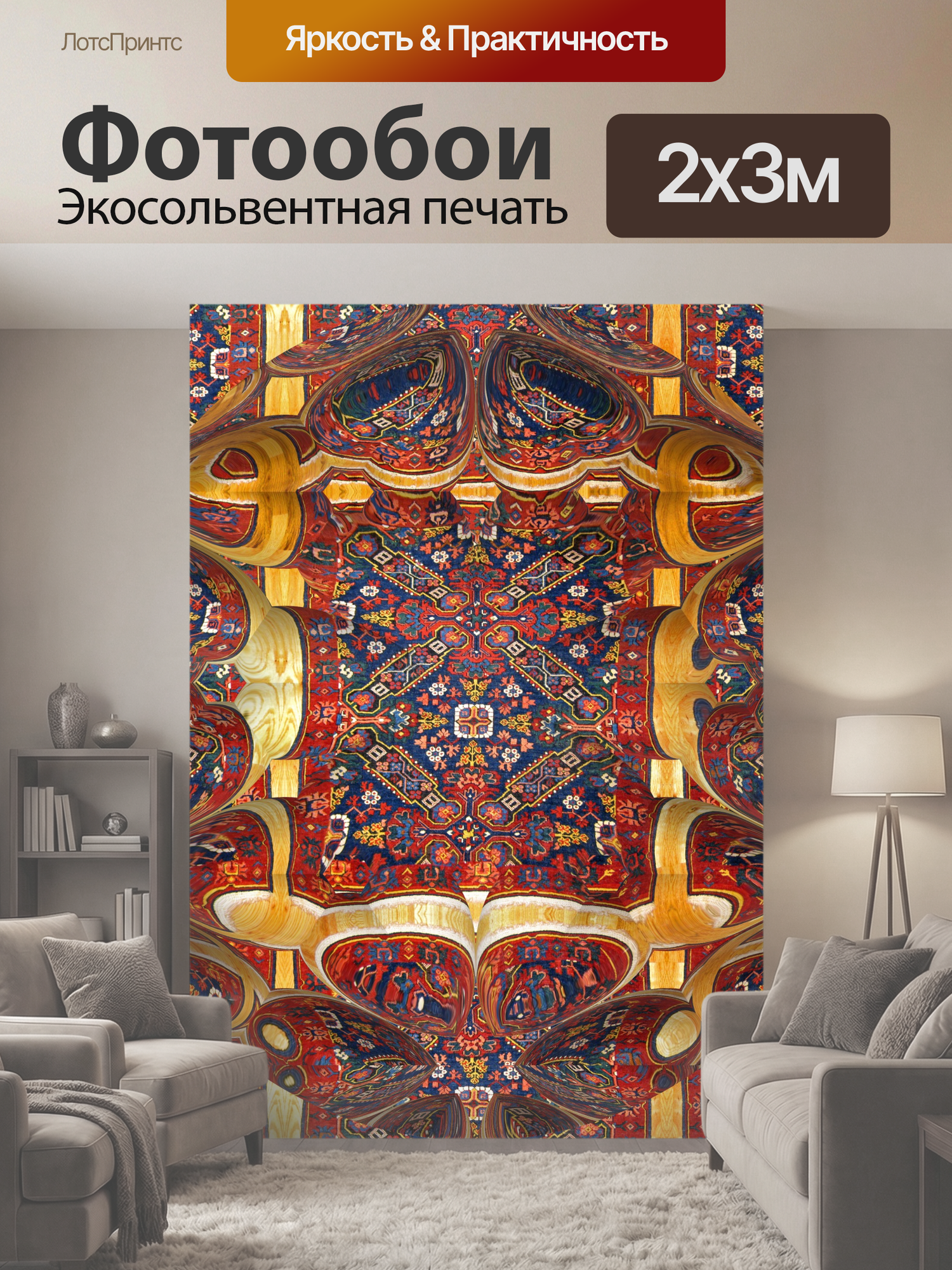 Фотообои "Армянские ковры FF3 Армянские ковры в калейдоскопе FF3 армянской азербайджанской культуры индоевропейские ковры тяжелые ткани ковровые." 200x300 см. экосольвентная печать