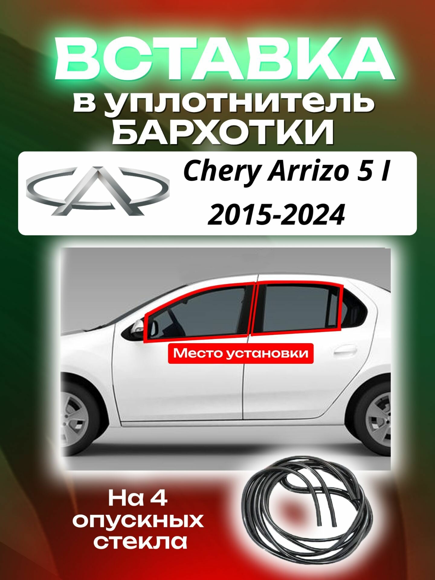 Вставка в уплотнитель бархотки стекла автомобиля Chery Arrizo 5 I (2015-2024)/ Черри Арризо 5 1 поколение