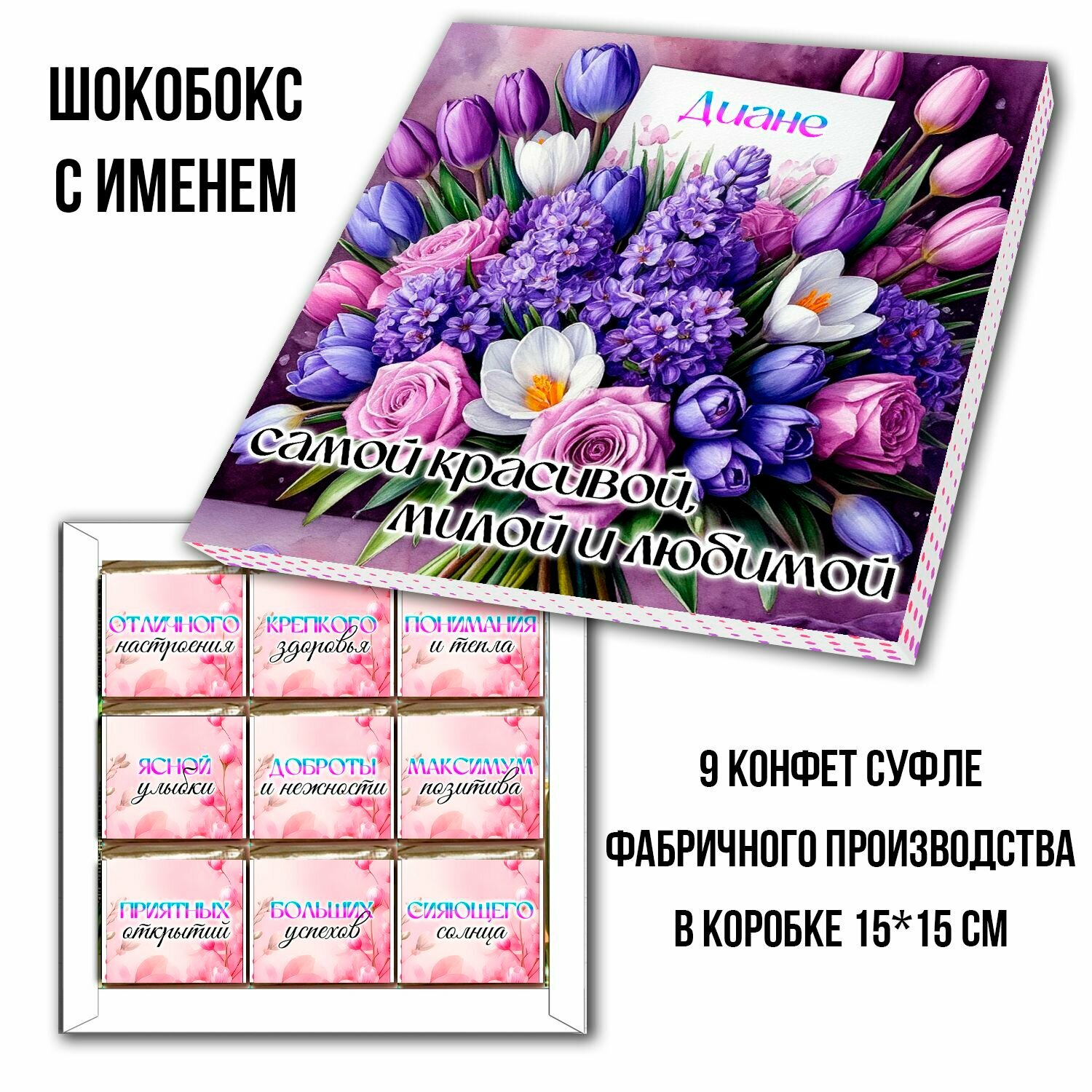 Подарочный набор конфет с именем Диана. шокобокс именной для Дианы. 9 конфет. 1 коробка