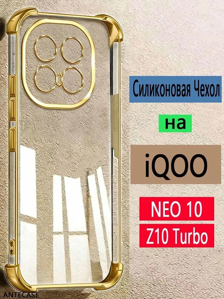 Прозрачн чехол на Vivo IQOO Neo 10 Pостест (EAC) / Z10 Turbo мягкий силиконовый (Виво Айку Нео 10 чехол) / Виво Айку Нео 10 / З10 Турбо чехол Силикон корпуса